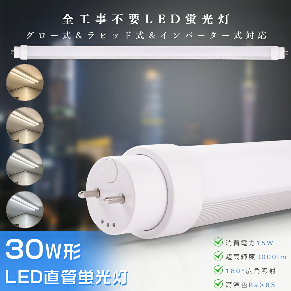 【楽天市場】全工事不要 LED蛍光灯 30W形 直管 63CM 630MM 昼光色 消費電力15W 3000LM G13口金 T10 LED直管蛍光灯 LED 蛍光灯 30W 直管 グロー式 ...