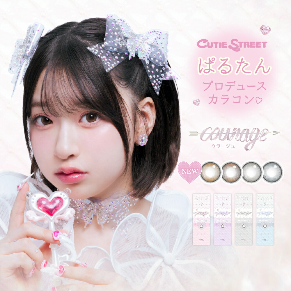 【楽天市場】桜庭遥花 ぱるたん 初 プロデュース 1DAY カラコン ≪全4色≫ 水光 courage クラージュ CUTIE STREET ワンデー TeAmo コンタクト コンタクトレンズ ...
