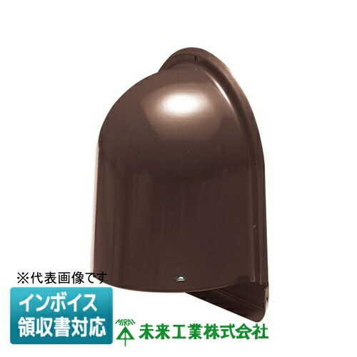 【楽天市場】[法人限定] PYK-S150KAT 未来工業 ミライ パイプフード 鐘型 寒冷地仕様【チョコレート】[ PYKS150KAT ...
