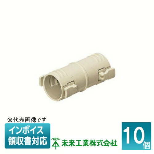 【楽天市場】[法人限定] MFSC-22C (10個入) 未来工業 ミライ カップリング PF管用 クイックタイプ ベージュ [ MFSC22C ]：電材専門店テックエキスパート