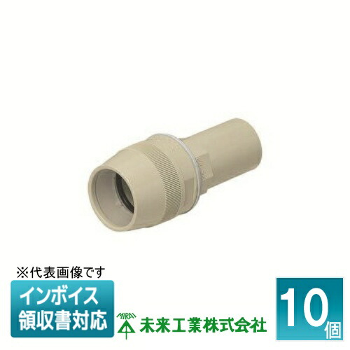 【楽天市場】[法人限定] FPVE-28F (10個入) 未来工業 ミライ コンビネーションカップリング ミラフレキ⇔VE管【ベージュ】[ FPVE28F ]：電材専門店テックエキスパート