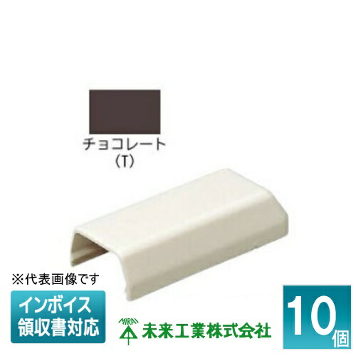 【楽天市場】[法人限定] MLE-2T (10個入)【チョコレート】未来工業 ミライ プラモール エンド [ MLE2T ]：電材専門店テックエキスパート
