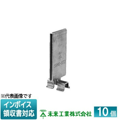 【楽天市場】[法人限定] SRM6-ST2 (10個入) 未来工業 ミライ ミラメッシュ セパレーター取付金具2 [ SRM6ST2 ]：電材専門店テックエキスパート