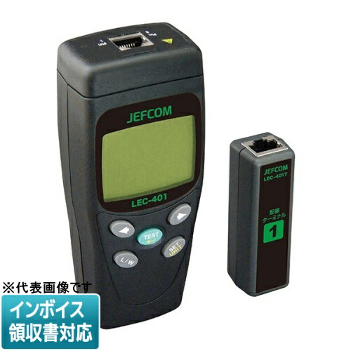 【楽天市場】[法人限定] LEC-401 JEFCOM ジェフコム LANケーブルチェッカー DENSAN デンサン [ LEC401 ]：電材専門店テックエキスパート