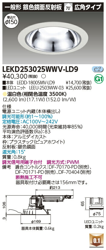 【楽天市場】[法人限定] LEKD253025WWV-LD9 東芝 ダウンライト 2500 ユニット交換形 銀色 鏡面 温白色 Φ150 ...