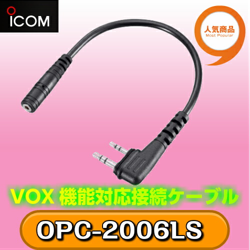 【楽天市場】アイコム OPC-2006LS 1PINストレート変換ケーブル iCOM | 無線機 免許不要 ICOM おすすめ 売れ筋：良飛無線TECH21