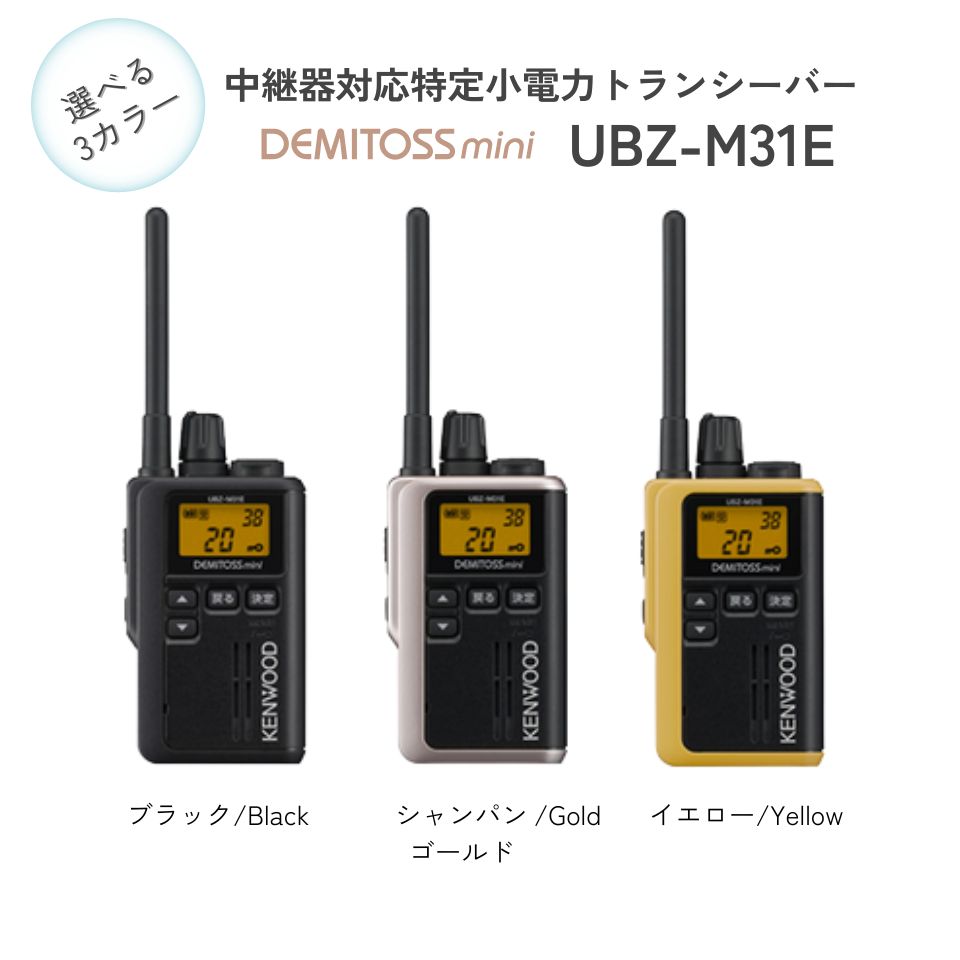 【楽天市場】トランシーバー 【 UBZ-M31E 】特定小電力トランシーバー ケンウッド 全3色 JVC KENWOOD | 無線機 免許不要 資格不要 中継器対応 抗菌 抗ウイルス 防水 ...
