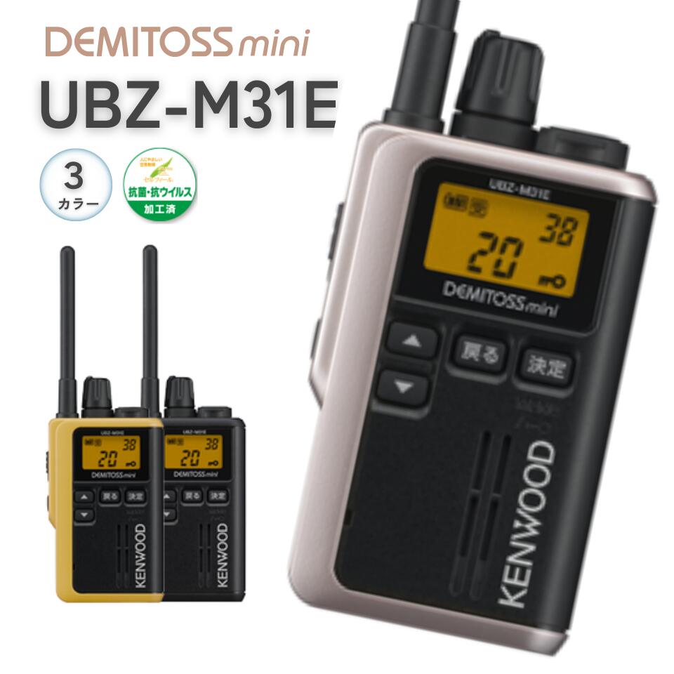 【楽天市場】トランシーバー 【 UBZ-M31E 】特定小電力トランシーバー ケンウッド 全3色 JVC KENWOOD | 無線機 免許不要 資格不要 中継器対応 抗菌 抗ウイルス 防水 ...