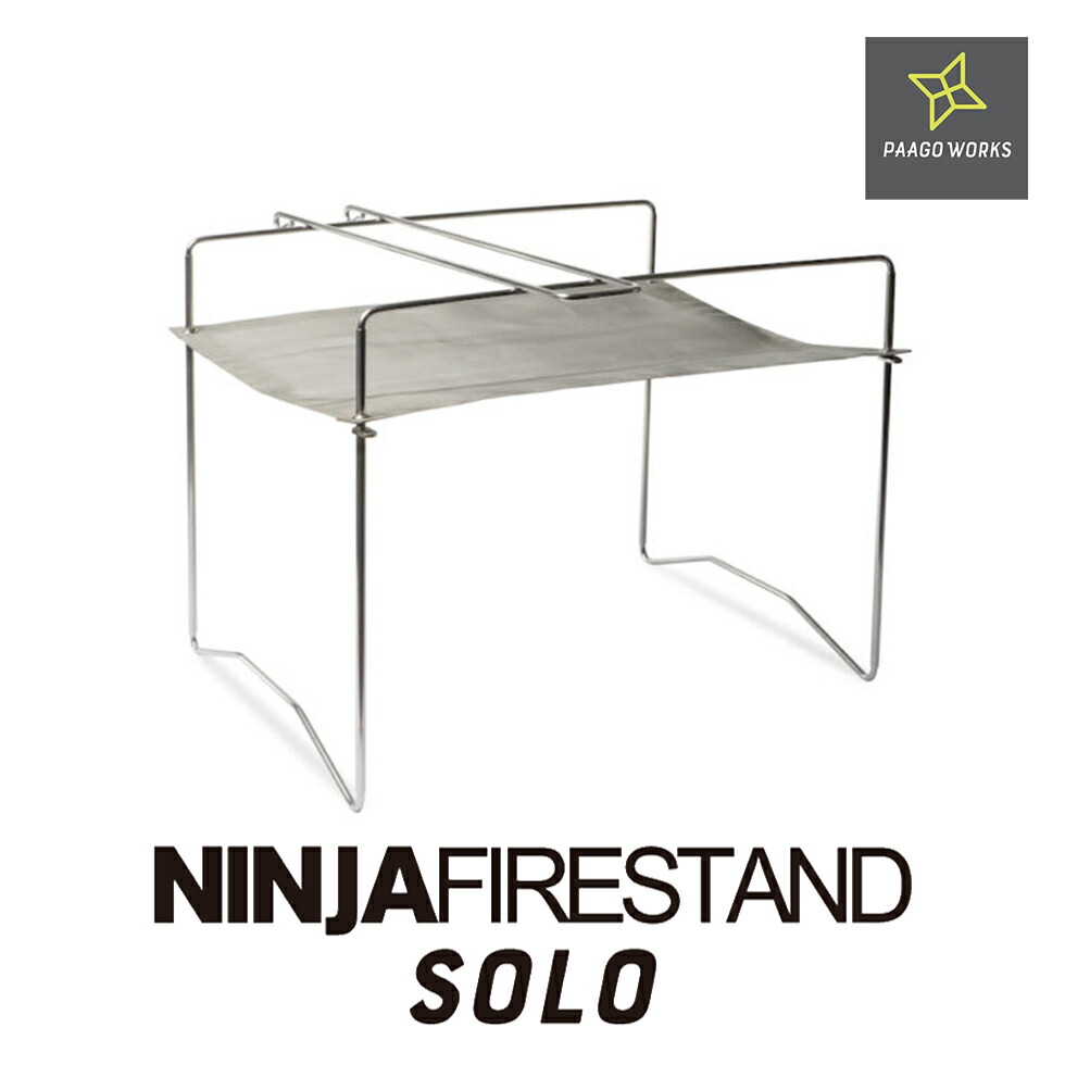 【楽天市場】パーゴワークス PAAGO WORKS ニンジャファイアースタンドソロ NINJA FIRESTAND SOLO 焚き火台 ステンレス CG101：野遊びファッション館 EVER ...