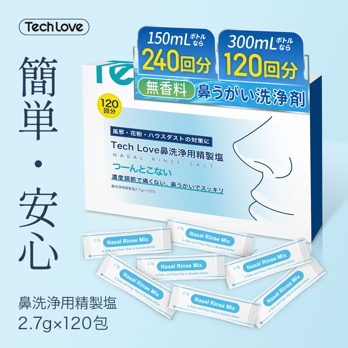 【楽天市場】【Black Friday～クーポン配布中！】120包 鼻うがい 鼻洗浄器 鼻洗浄 生理食塩水 精製塩 鼻洗浄 テックラブ 生理 ...