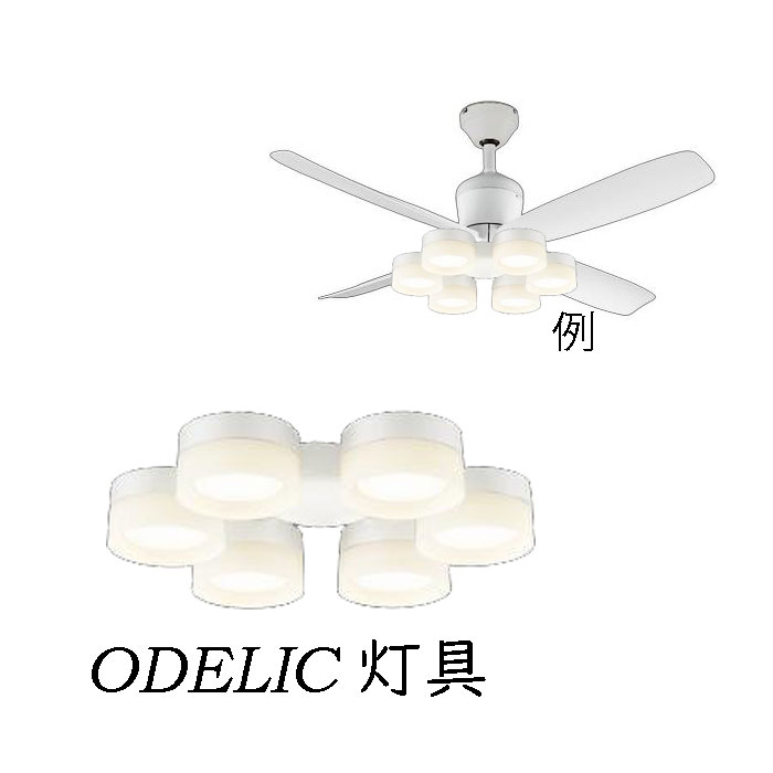 【楽天市場】シーリングファン 灯具 LED 6灯 5灯 ODELIC 正規品 led ※灯具のみ販売※ オフホワイト色 8畳 6畳 調光 調色 オーデリック おしゃれ 乳白セードタイプ LED ...