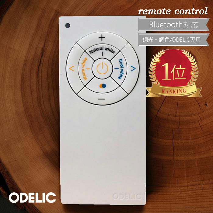【楽天市場】オーデリック 簡単 リモコン Bluetooth 調光 調色 RC919 ☆ コネクテッドライティング 白 コンパクト シンプル マグネット ODELIC オーデリック専用リモコン ...
