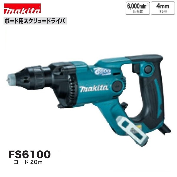 【楽天市場】マキタ FS6100 (青) ボード用スクリュードライバ 6000回転：パワーツールショップ テクノケイ