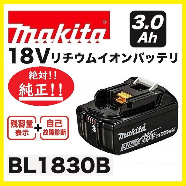 【楽天市場】マキタ BL1830B [3.0Ah]18V 充電式バッテリー【安心のマキタ純正品】：パワーツールショップ テクノケイ