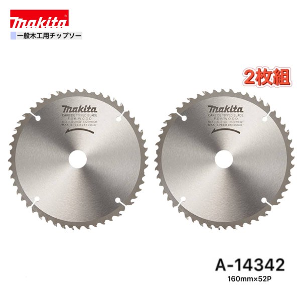 【楽天市場】マキタ 160mm×52p A-14342 一般木工用チップソー 2枚組：パワーツールショップ テクノケイ