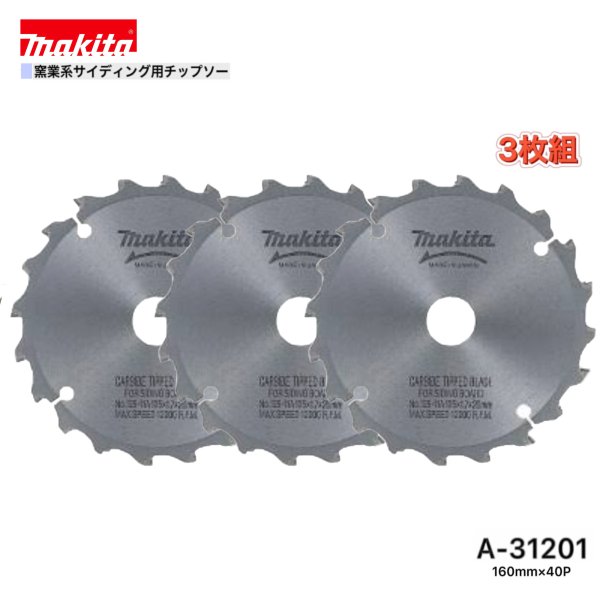 【楽天市場】マキタ 160mm×40p A-31201 窯業系サイディング用チップソー 3枚組：パワーツールショップ テクノケイ
