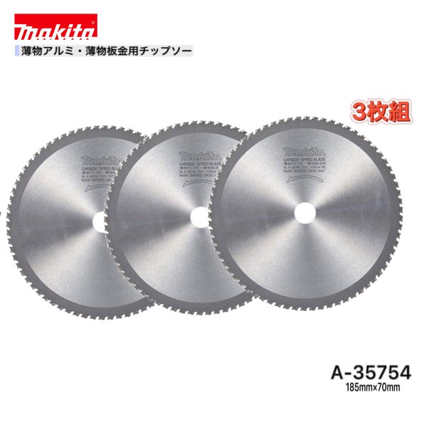 【楽天市場】マキタ 185mm×70p A-35754 薄物アルミ・薄物板金用チップソー 3枚組：パワーツールショップ テクノケイ