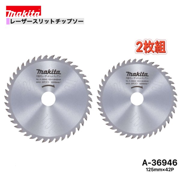 【楽天市場】マキタ 125mm×42p A-36946 レーザースリットチップソー木工用 2枚組 [一般木材用]：パワーツールショップ テクノケイ