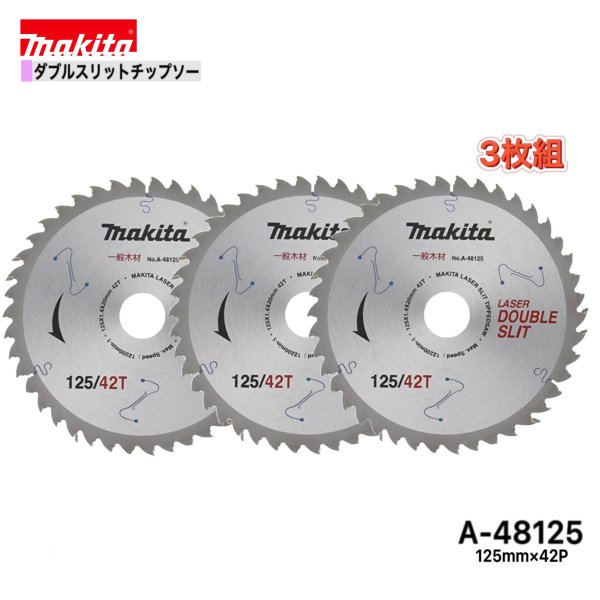 【楽天市場】マキタ 125mm×42p A-48125 ダブルスリットチップソー木工用 3枚組[一般木材用]：パワーツールショップ テクノケイ