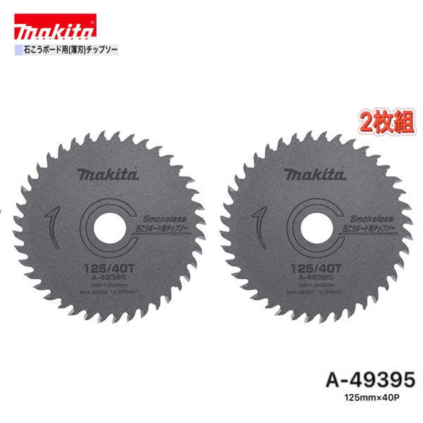 【楽天市場】マキタ 125mm×40p A-49395 石こうボード用チップソー(薄刃) 2枚組：パワーツールショップ テクノケイ