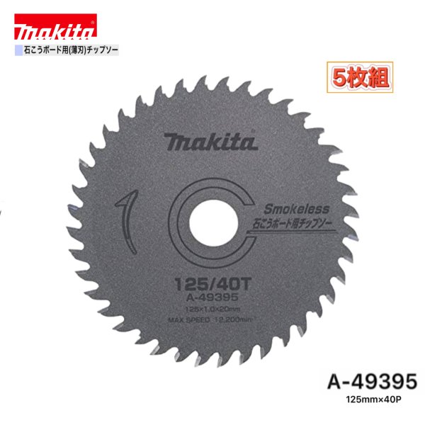 【楽天市場】マキタ 125mm×40p A-49395 石こうボード用チップソー(薄刃) 5枚組：パワーツールショップ テクノケイ