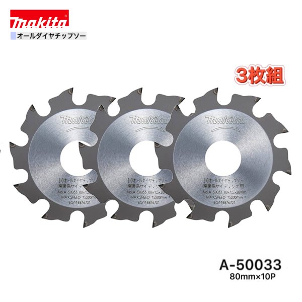 【楽天市場】マキタ 80mm×10p A-50033 オールダイヤチップソー 窯業系サイディング用 3枚組：パワーツールショップ テクノケイ