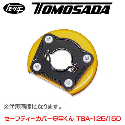 【楽天市場】[友定建機]セーフティーカバー 安全くん TSA-125 / TSA-150：テクノネットSHOP