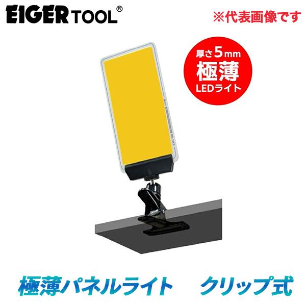【楽天市場】【アイガーツール / EIGERTOOL】極薄パネルライト クリップ式【EGDC001CL（昼光色）/EGDC002CL（電球色）】：テクノネットSHOP