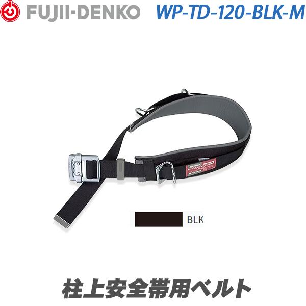 【楽天市場】【藤井電工/ツヨロン】柱上安全帯用ベルト 軽量型 ブラック Mサイズ【WP-TD-120-BLK-M】：テクノネットSHOP