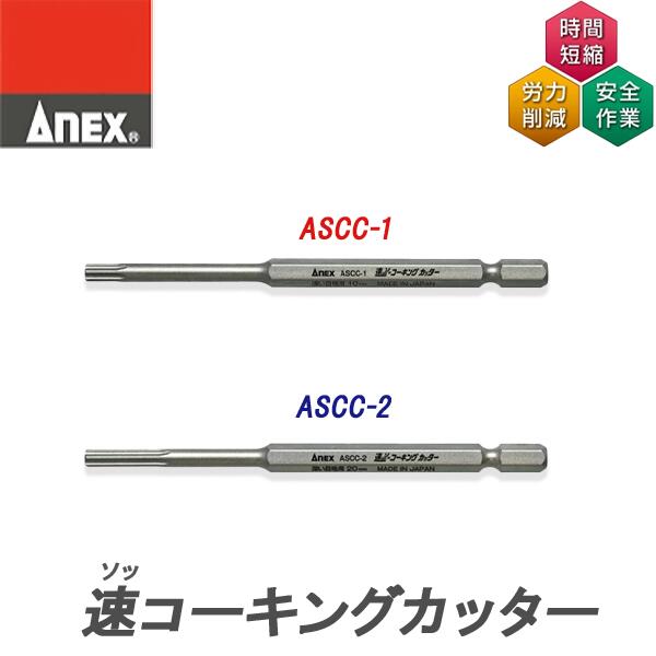 【楽天市場】【ゆうパケットでの発送】 ANEX 速コーキングカッター 《浅い目地用 ASCC-1 / 深い目地用 ASCC-2》：テクノネットSHOP