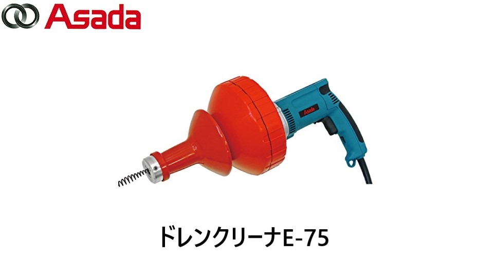 【楽天市場】【アサダ】ドレンクリーナE-75【DE75B】排水管清掃機 キッチン、トイレ、浴室、洗面所等の詰まりに！：テクノネットSHOP