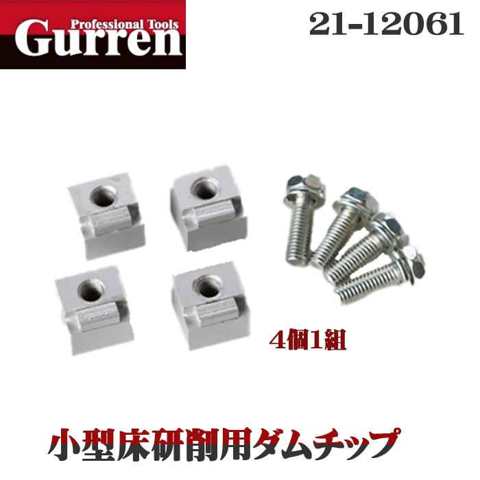 【楽天市場】【紅蓮】小型床研削用ダムチップ 弾性塗膜切削用《21-12031》 小型100V床研削機用アタッチメント：テクノネットSHOP