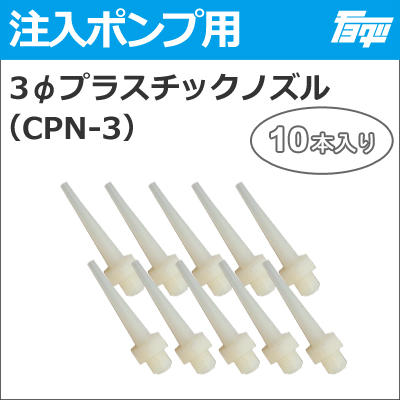 【楽天市場】【ゆうパケットでの発送】 3Φ 注入用プラスチックノズルCPN-3（10本入り）：テクノネットSHOP