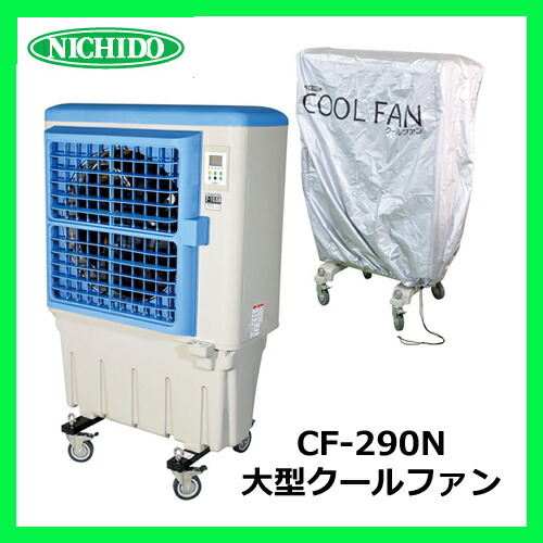 【楽天市場】【日動工業】CF-290N大型クールファン50/60Hz兼用：テクノネットSHOP