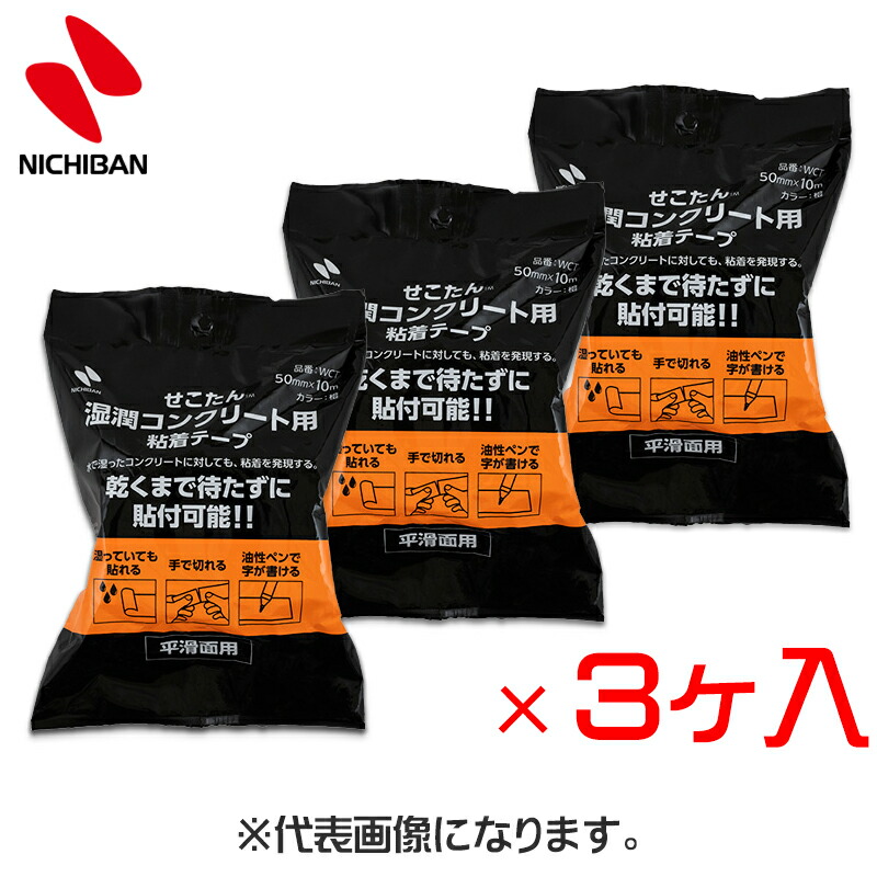 【楽天市場】ニチバン せこたん? 湿潤コンクリート用粘着テープ WCT-50 (50mm×10m)（3巻入/単位）湿ったコンクリートにも、乾く ...