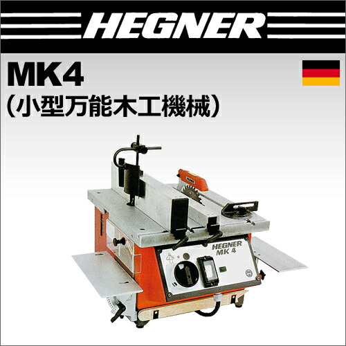 【楽天市場】[ドイツ]ヘグナー (HEGNER)[06250000]小型万能木工機械 MK4：テクノネットSHOP