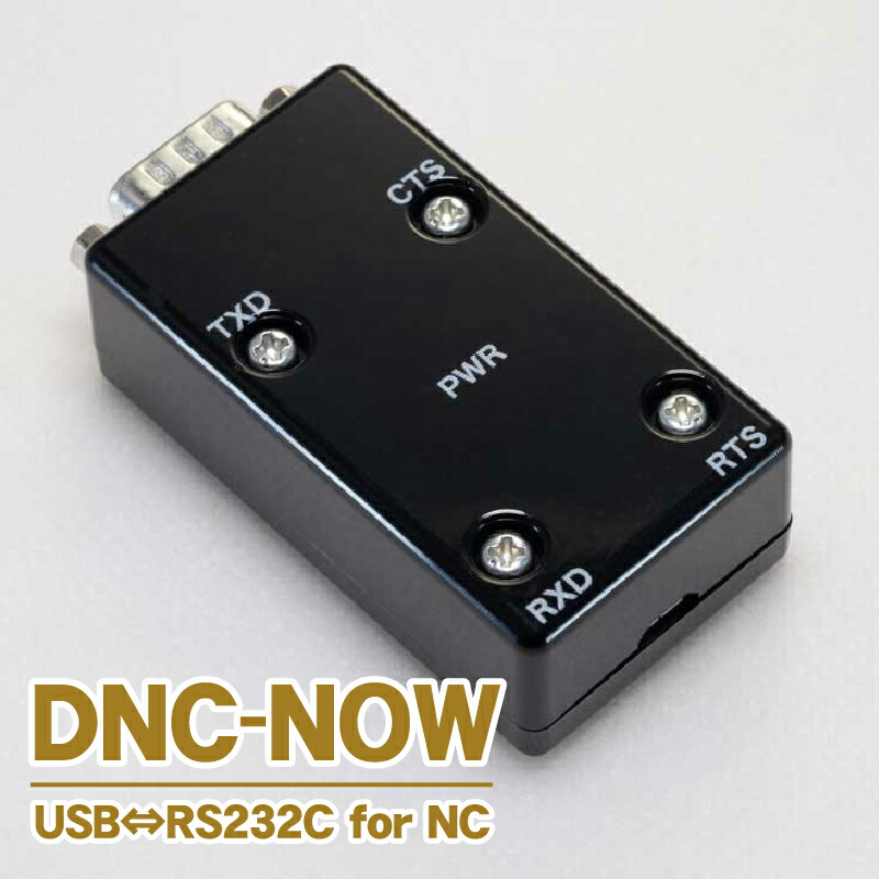 【楽天市場】USB⇔RS232C for NC DNC_NOWセット 工作機械 変換機 USB RS232C NC工作機械 古い工作機械 古い ...