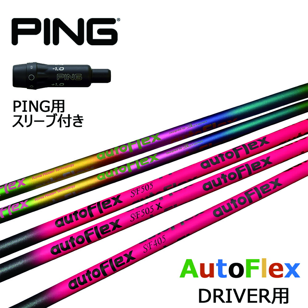 【楽天市場】★8%OFFクーポン★3/21 20:00～3/28 08:59 オートフレックス ping ピン スリーブ付きシャフト ゴルフ ...
