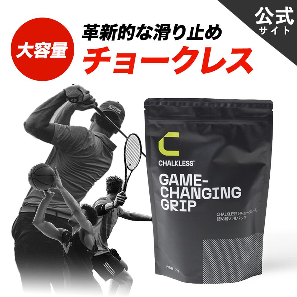 【楽天市場】チョークレス【正規品】【公式】CHALKLESS 詰め替え用パック 75g 滑り止め グリップ 約1,500回分 手汗対策 即効 ...