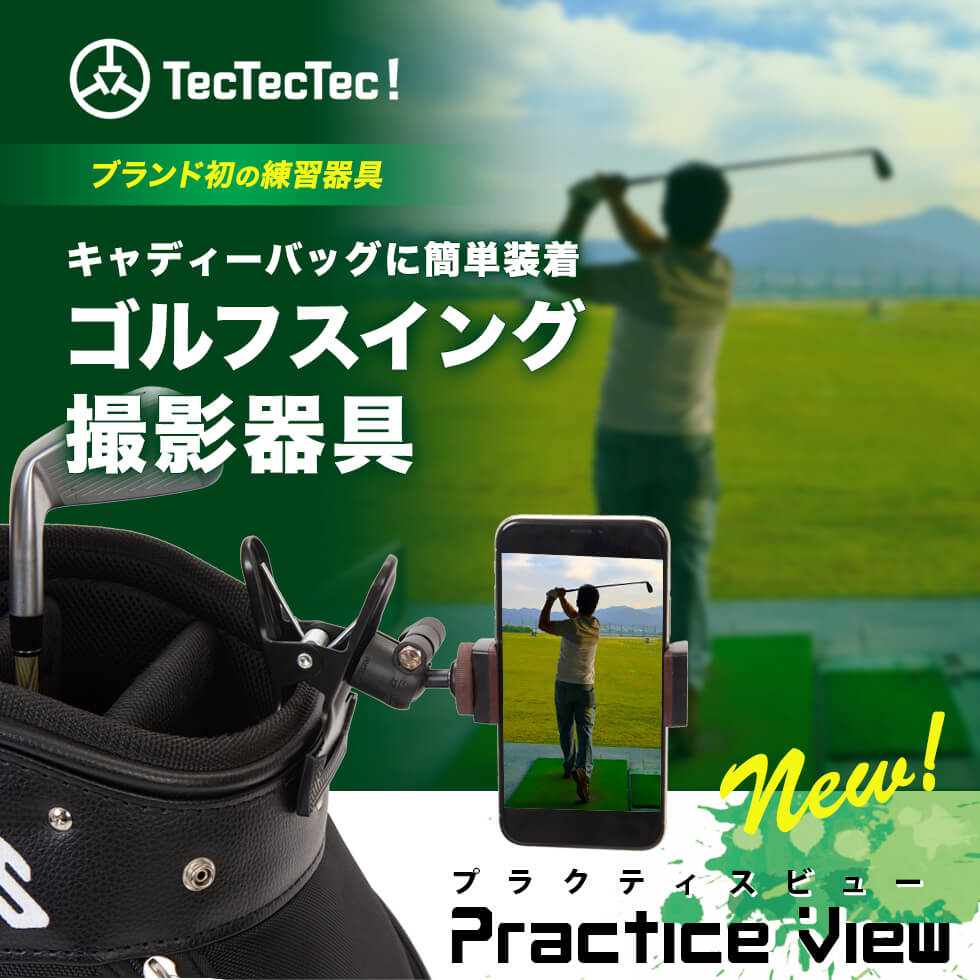 【楽天市場】【楽天ランキング1位】tectectec Practice View プラクティスビュー スイング撮影 ゴルフ練習用 スマホスタンド スマホ 撮影 スイング 練習 取り付け簡単 ...
