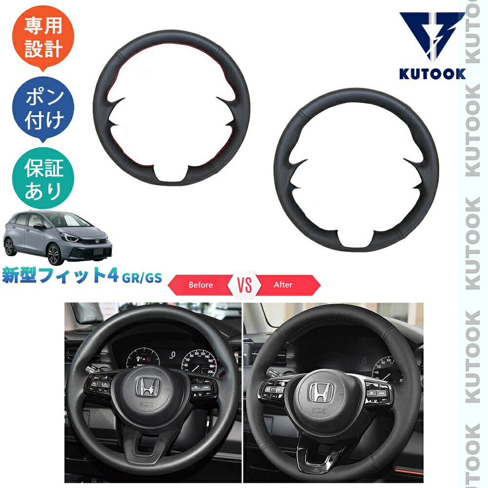 【楽天市場】【300～1,000円カーライフ応援クーポン配布中】 KUTOOK フィットRS フィット4 フィットgr系 後期型 RS GS4 ...