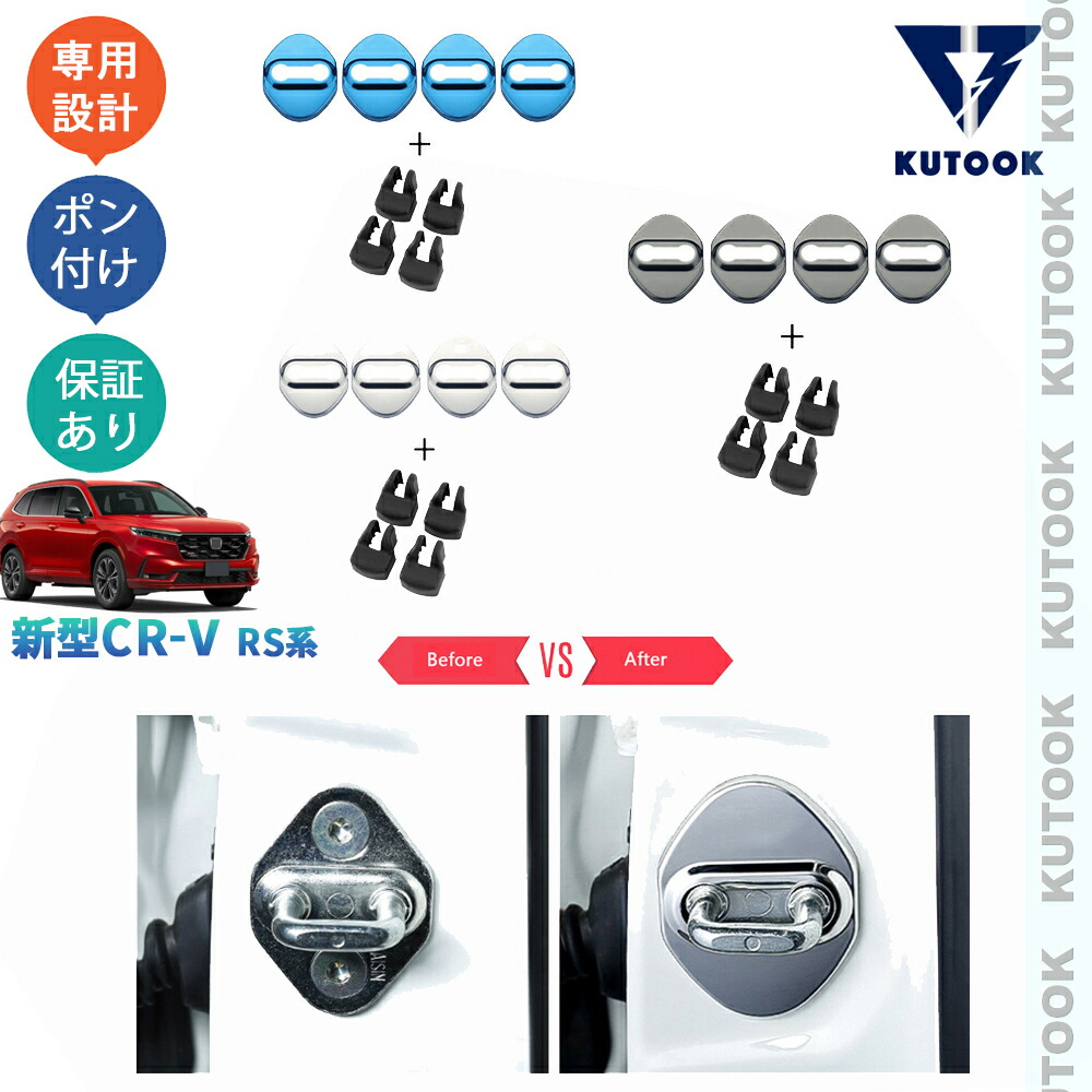 【楽天市場】KUTOOK 新型CR-V ドアロックカバー ドアストッパーカバー CR-V e:HEV RS RS5 RS6 ドレスアップ ...