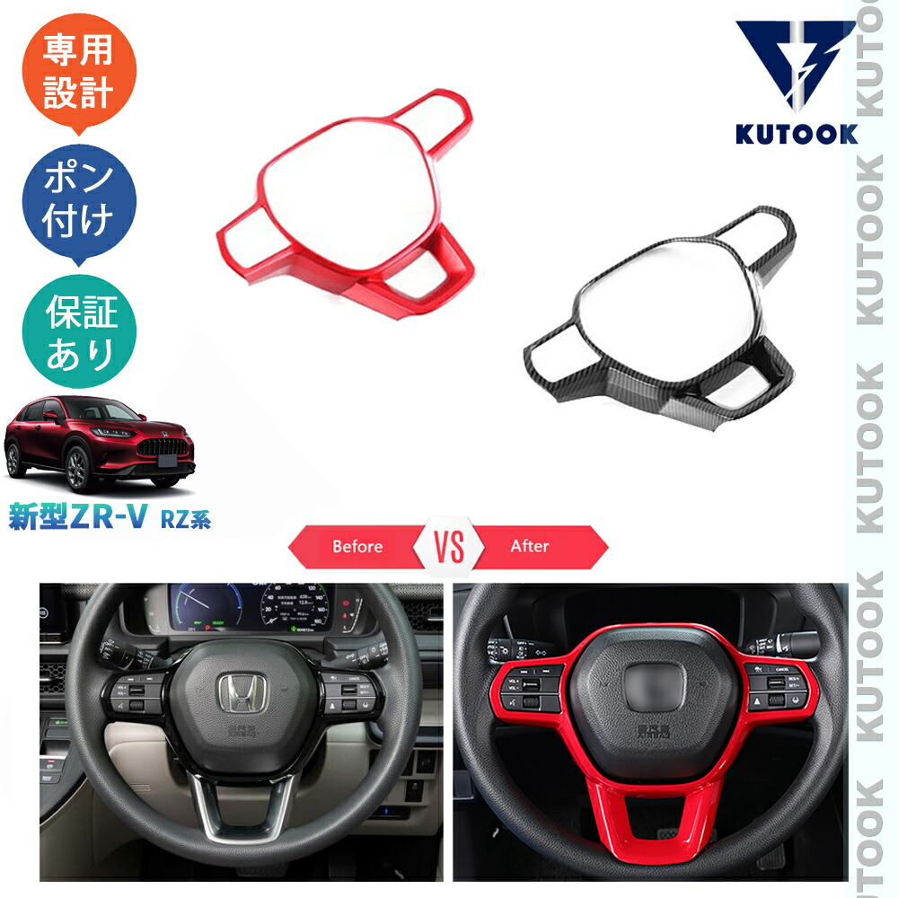 【楽天市場】【カーライフ応援クーポン配布中 最大1,000円OFF】 KUTOOK 新型ZR-V ZR-V rz系 ZR-Ve:HEV パーツ ステアリングパネル ステアリングガーニッシュ：TEDET