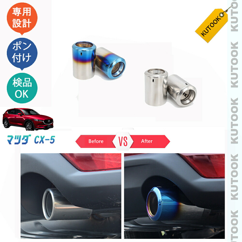 【楽天市場】【300～1,000円カーライフ応援クーポン配布中】 KUTOOK CX-5KF系 新型CX-5 アクセサリー エキパイ マフラーカッター：TEDET