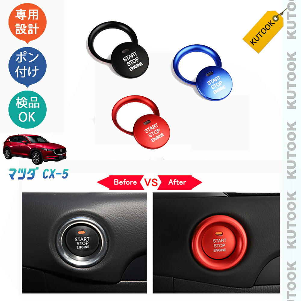 【楽天市場】【300～1,000円カーライフ応援クーポン配布中】 KUTOOK CX-5KF系 新型CX-5 カスタム パーツ インテリア エンジンスターターカバー：TEDET