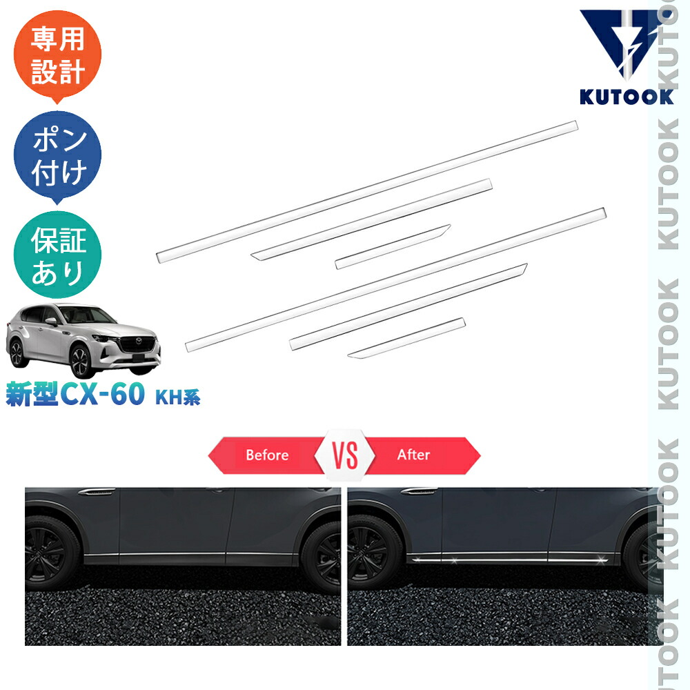 【楽天市場】KUTOOK 新型CX-60 KH系 CX60 PHEV 25S XD アクセサリー サイドドアガーニッシュ ドアロアトリム：TEDET