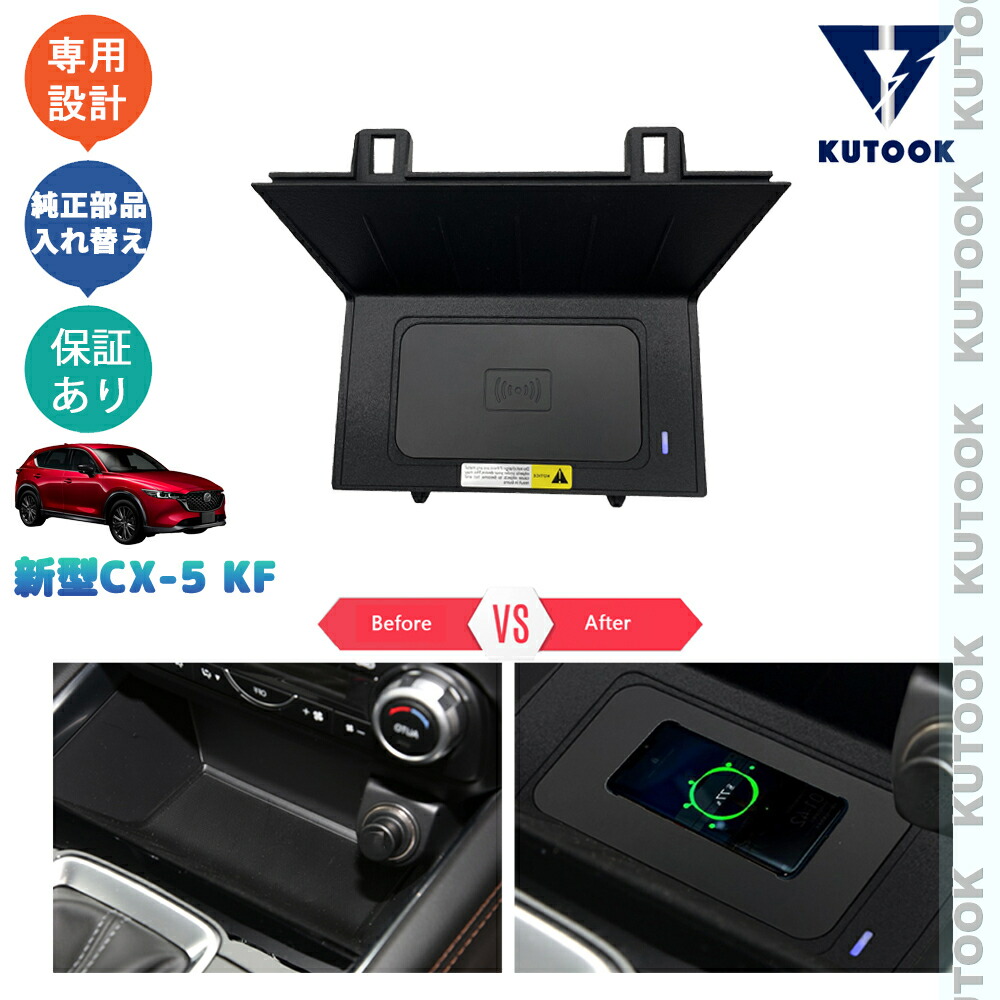 【楽天市場】【300～1,000円カーライフ応援クーポン配布中】 KUTOOK CX-5KF系 新型CX-5 アクセサリー 車専用ワイヤレス ...