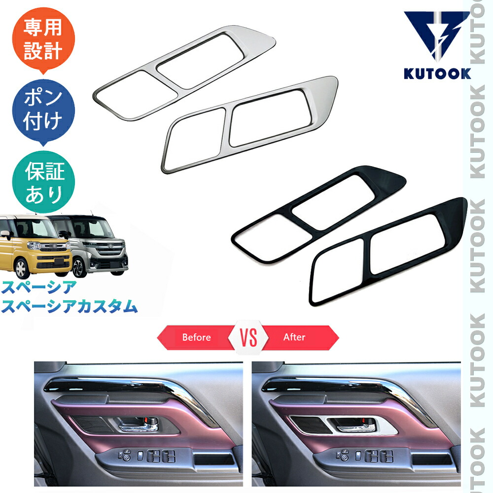 【楽天市場】KUTOOK 新型スペーシアカスタム スペーシア MK94S MK54S ハイブリッド G X GS XS パーツ ドアハンドル ...