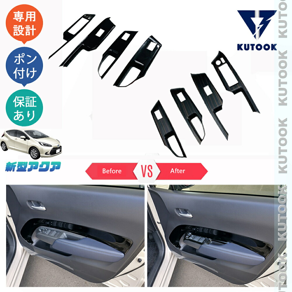 【楽天市場】【カーライフ応援クーポン配布中 最大1,000円】 KUTOOK 2代目アクア アクアMX系 AQUA パーツ パワーウィンドウスイッチガーニッシュ ドアパネルカバー：TEDET