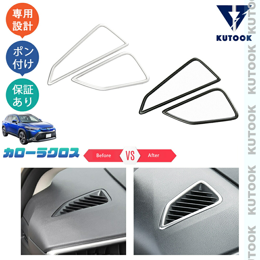 【楽天市場】KUTOOK カローラクロス10系 ZSG10 ZVG11 ZVG15 カローラクロス パーツ インテリア 吹き出し口パネル：TEDET